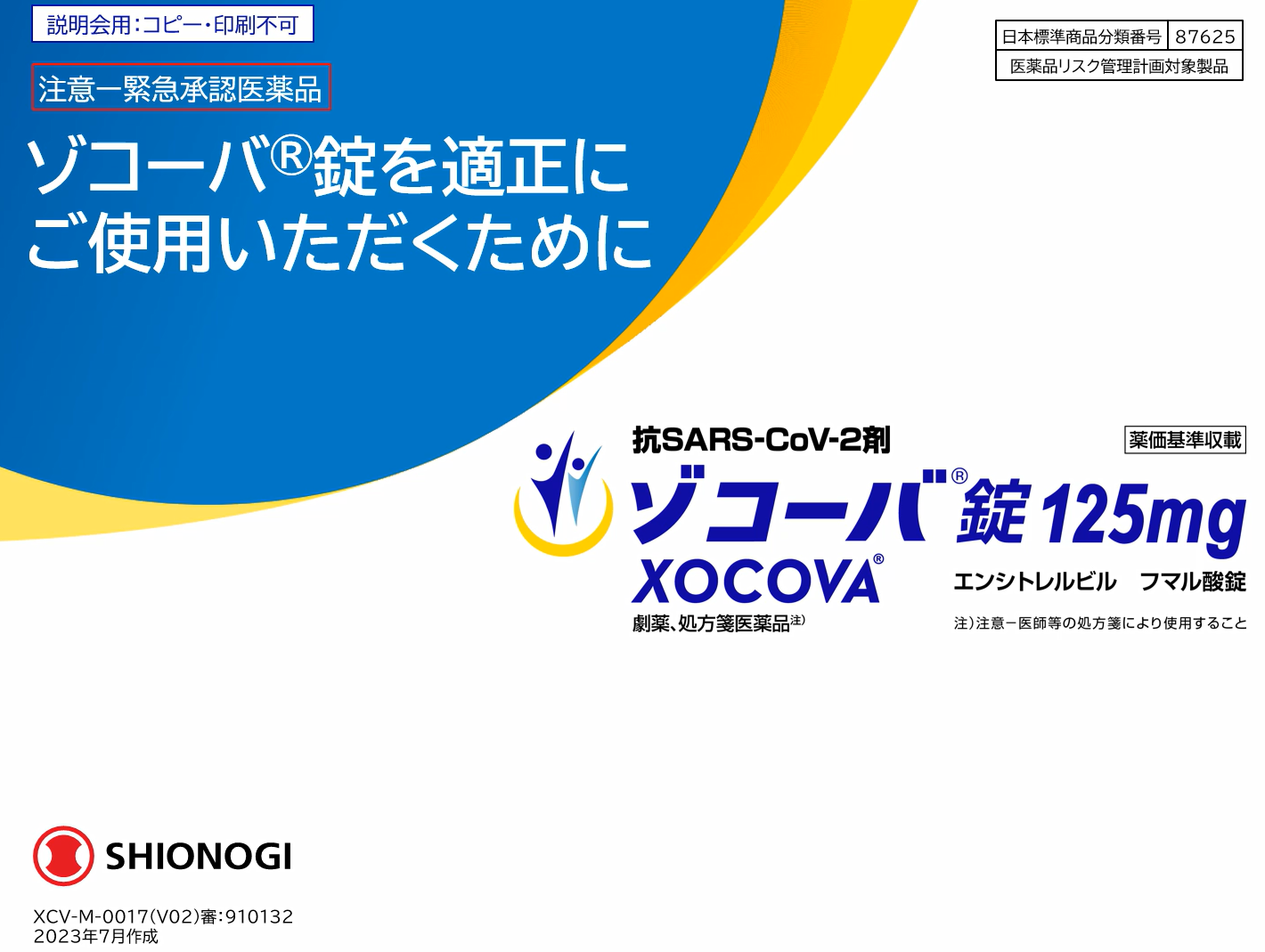 ゾコーバ| COVID-19（covid19） | 塩野義製薬 医療関係者向け情報