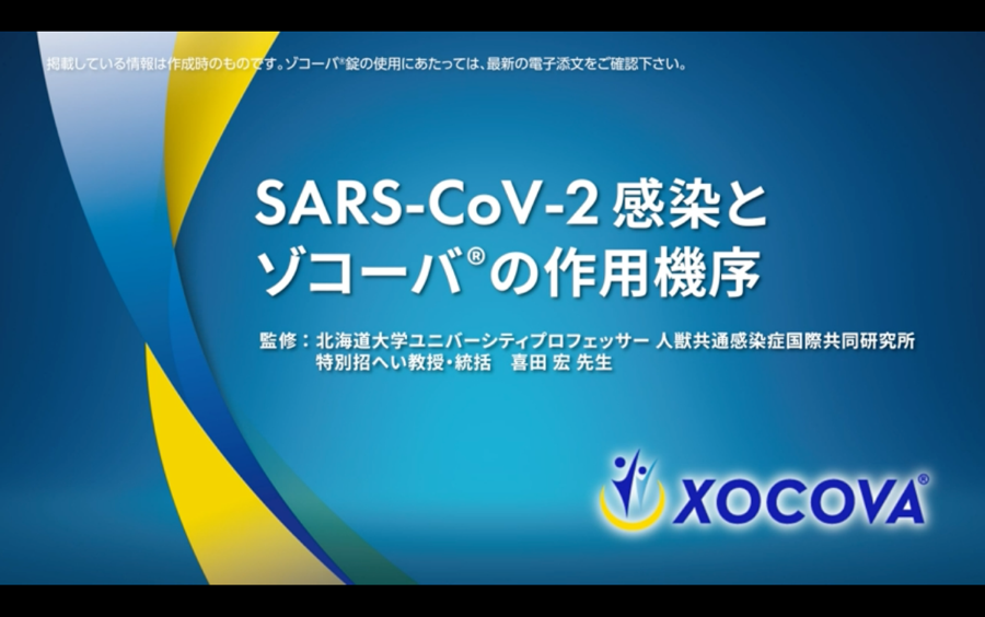 ゾコーバ| COVID-19（covid19） | 塩野義製薬 医療関係者向け情報